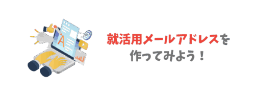就活用メールアドレスは大学のメールが無難？独自ドメインで差をつけろ！ | メールナビ