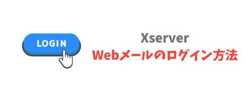 【初心者向け】XserverのWebメール使い方ガイド｜ログイン方法から設定・迷惑メール・トラブル対処まで | メールナビ