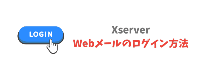 【初心者向け】XserverのWebメール使い方ガイド｜ログイン方法から設定・迷惑メール・トラブル対処まで | メールナビ